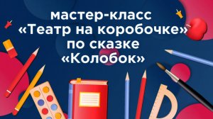 Сказка на коробочке_Колобок