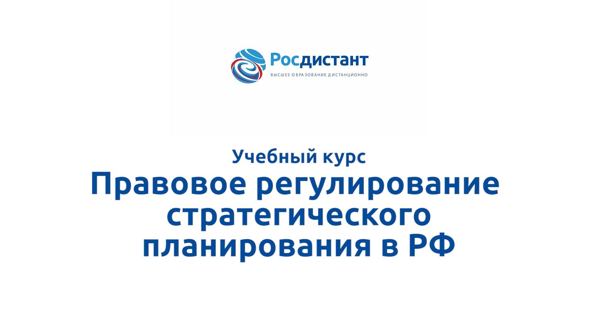 Правовое регулирование стратегического планирования в РФ
