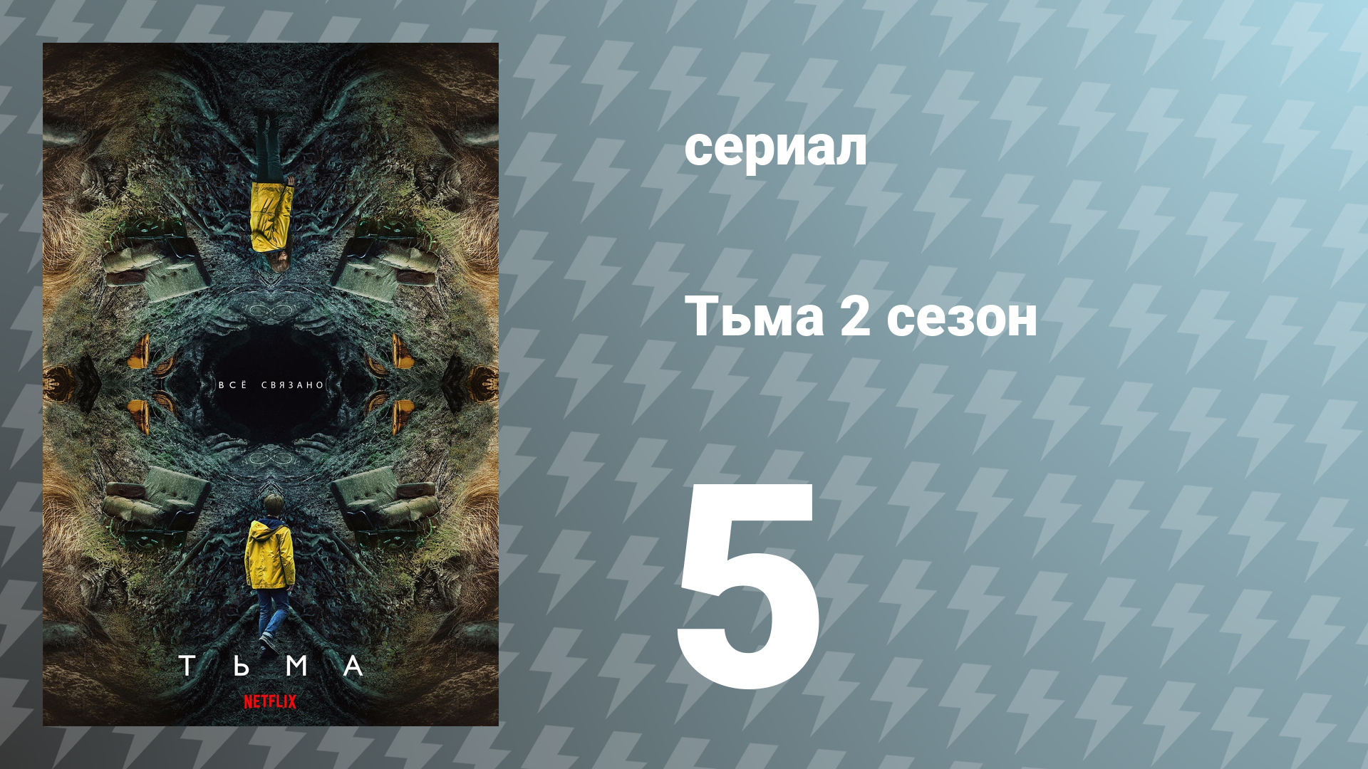Тьма 2 сезон 5 серия «Потерянное и найденное» (сериал, 2019)