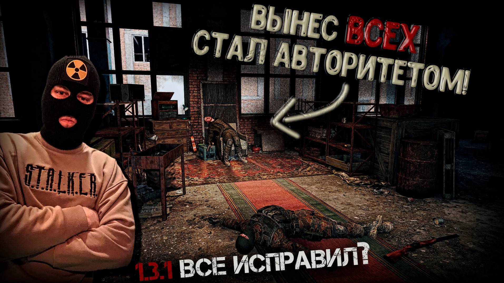 ПАТЧ 1.3.1 ВСЕ ИСПРАВИЛ? СТАЛ ЦАРЕМ СВАЛКИ! S.T.A.L.K.E.R.2 на РУССКОМ|Прохождение на ВЕТЕРАНЕ#14