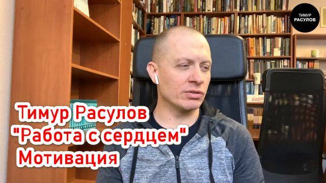 Тимур Расулов "Работа с сердцем". Мотивация.