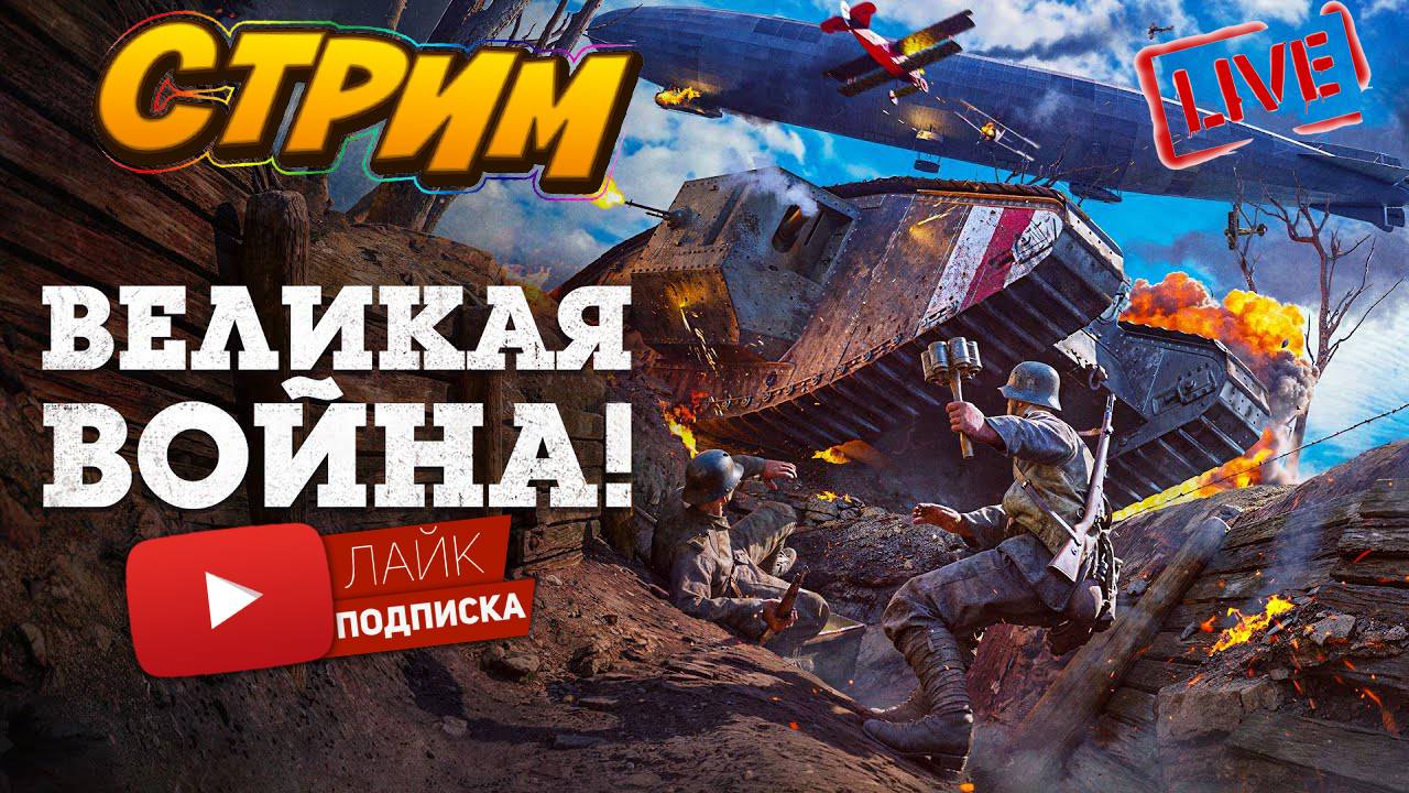 Ивент War Thunder. Первая Мировая Война. 1е Апреля так то. Наберем 10 подписчиков за стрим?