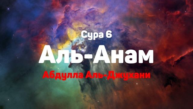 Сура 6 Аль-Анам - Абдулла Аль-Джухани