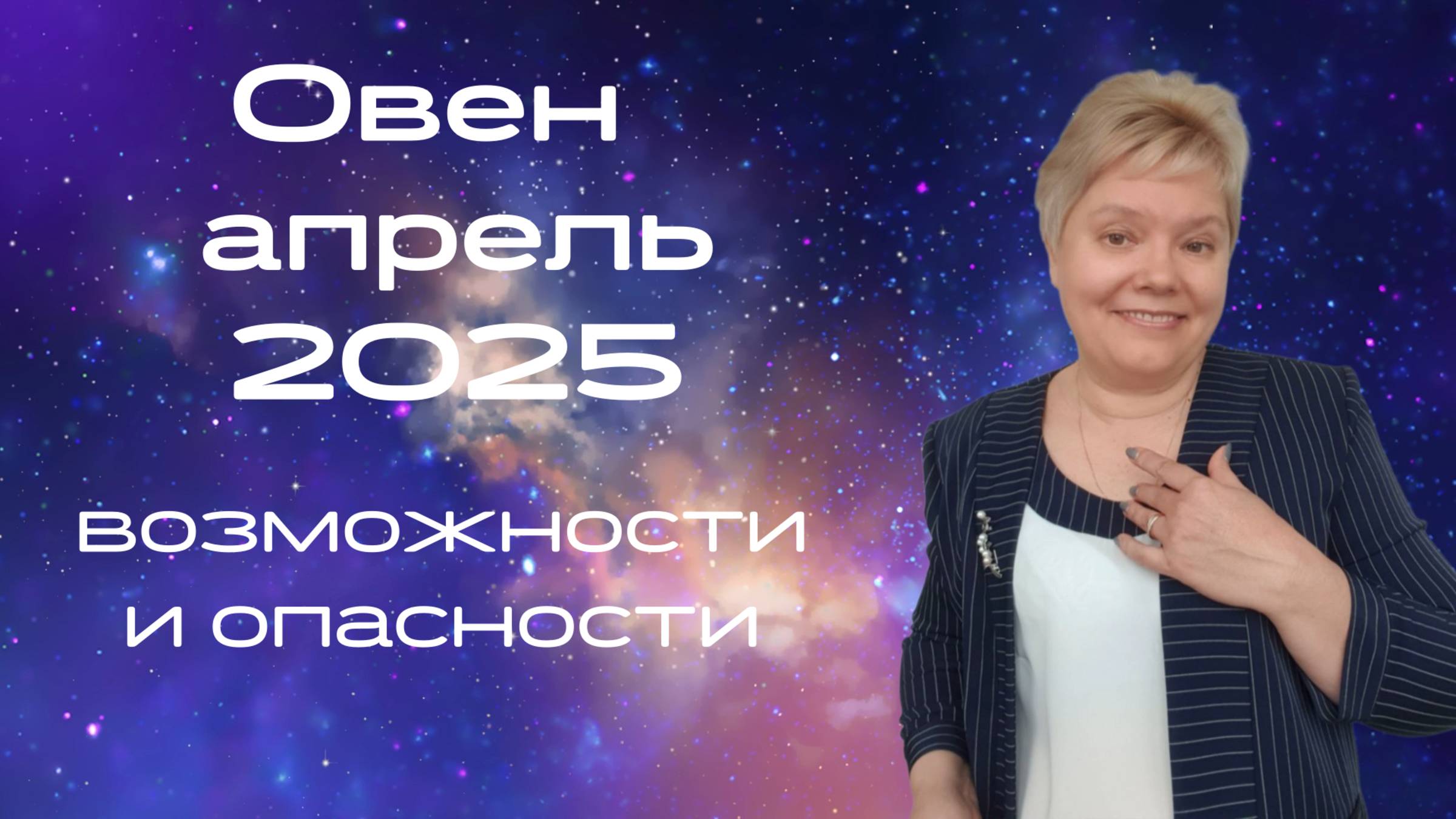 Овен апрель