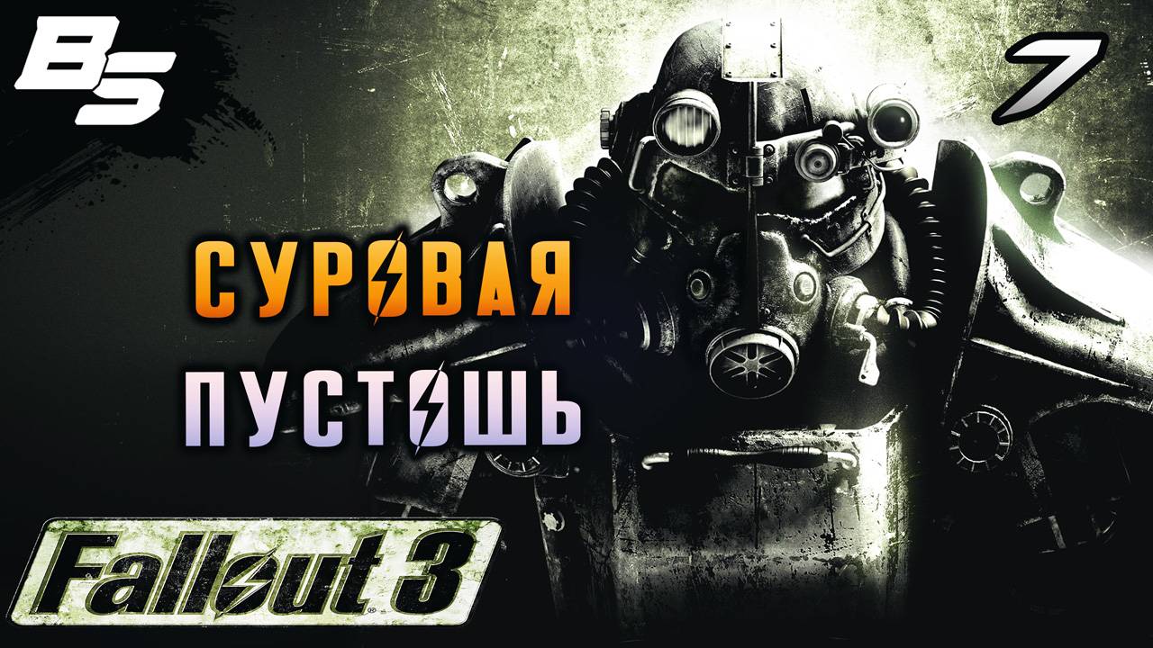 СУРОВАЯ ПУСТОШЬ ✦ Fallout 3 ✦ Прохождение 7