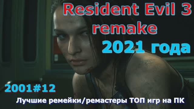 Лучшие игры всех времен Resident Evil 3 в обёртке Римейка