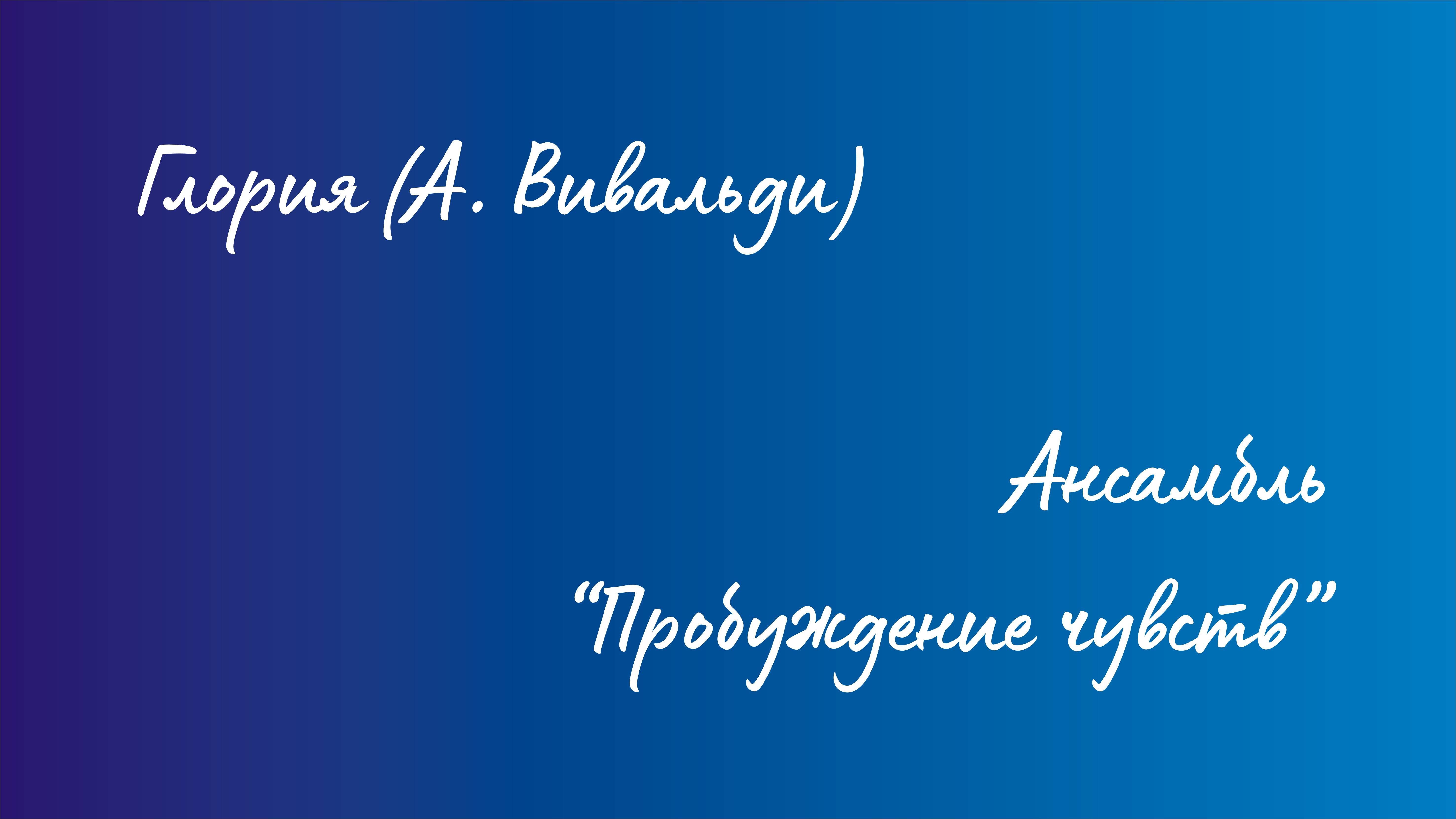 Ансамбль "Пробуждение чувств" - Глория (А. Вивальди)