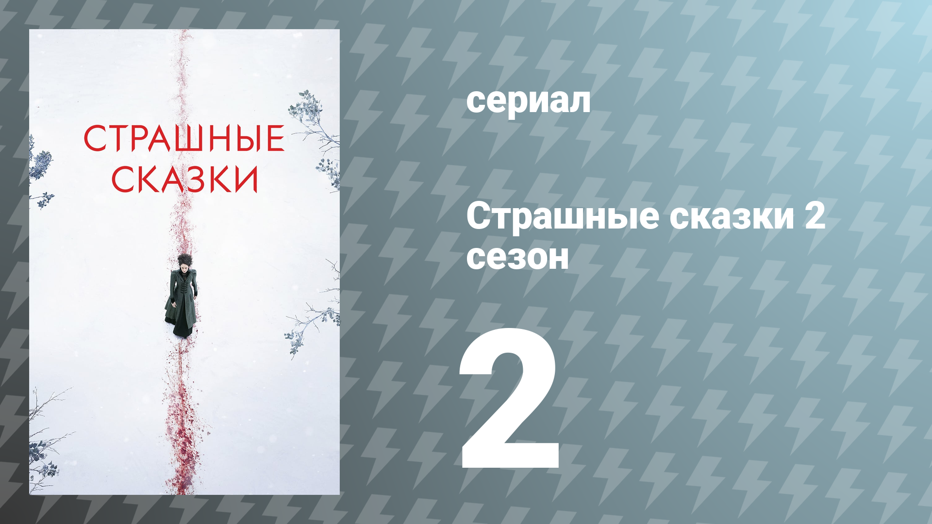 Страшные сказки 2 сезон 2 серия «Вербис Дьябло» (сериал, 2015)