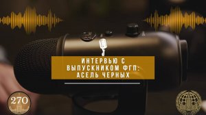 Видеоинтервью с выпускницей ФГП-2014 Асель Черных