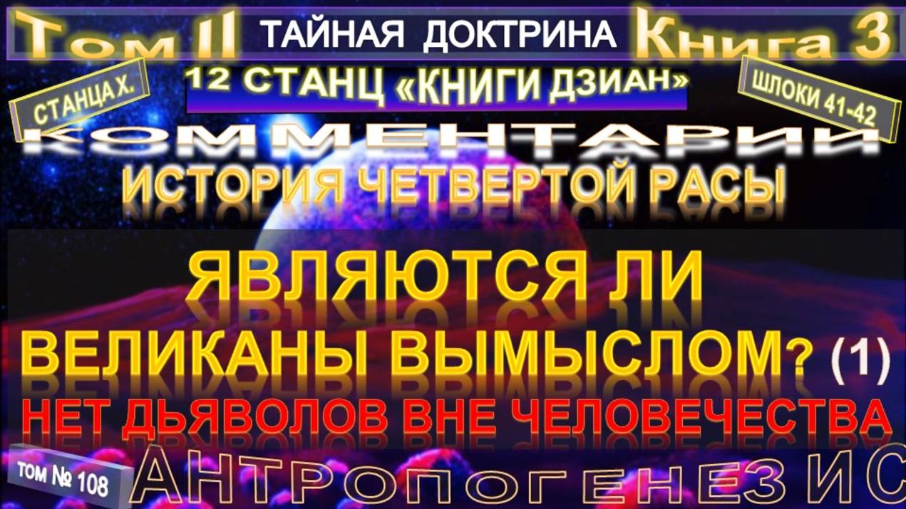 (108) ЯВЛЯЮТСЯ ЛИ ВЕЛИКАНЫ ВЫМЫСЛОМ - ИСТОРИЯ 4-Й РАСЫ (1уч) 2 т - ТАЙНАЯ ДОКТРИНА-Блаватская Е.П.