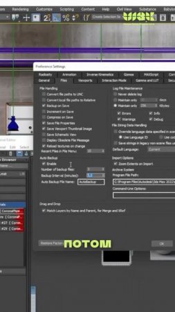 Настраиваем автосохранение в 3ds max | Сохрани свои нервы #3dsmax #дизайн #школа3dmax #3dtutorial