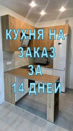 кухни на заказ за 14 дней