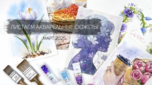 Листаем акварельные работы марта 2025. Клуб акварельных завтраков школы рисования Альтер Эго