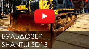 Обзор на Бульдозер SHANTUI SD13 #new #shantui #бульдозер #рабмаш #спецтехника