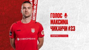 Голос Максима Чиканчи #23 // тренировка на поле