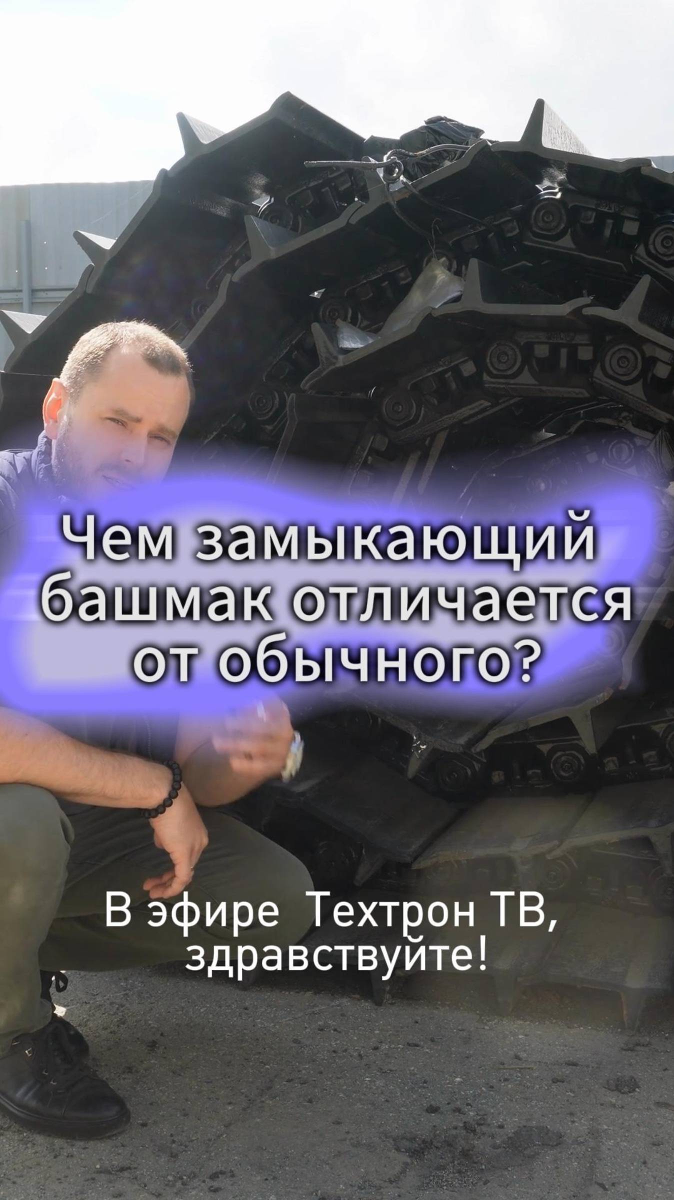 Чем замыкающий башмак гусеницы отличается от обычного?