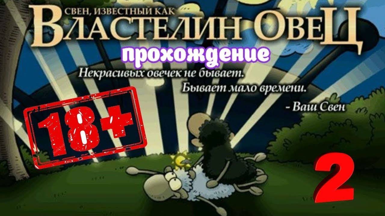 Свен Властелин Овец_ Развращение Короля ● Прохождение ч.1 _ Белка и Monster