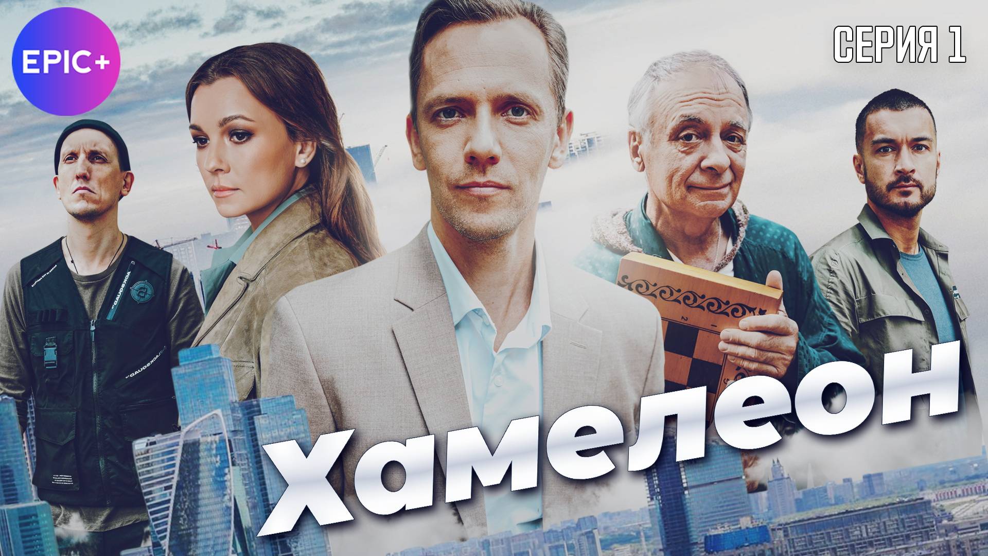 ХАМЕЛЕОН - Серия 1 / Криминальная мелодрама | СМОТРИТЕ на сайте https://epicplus.online