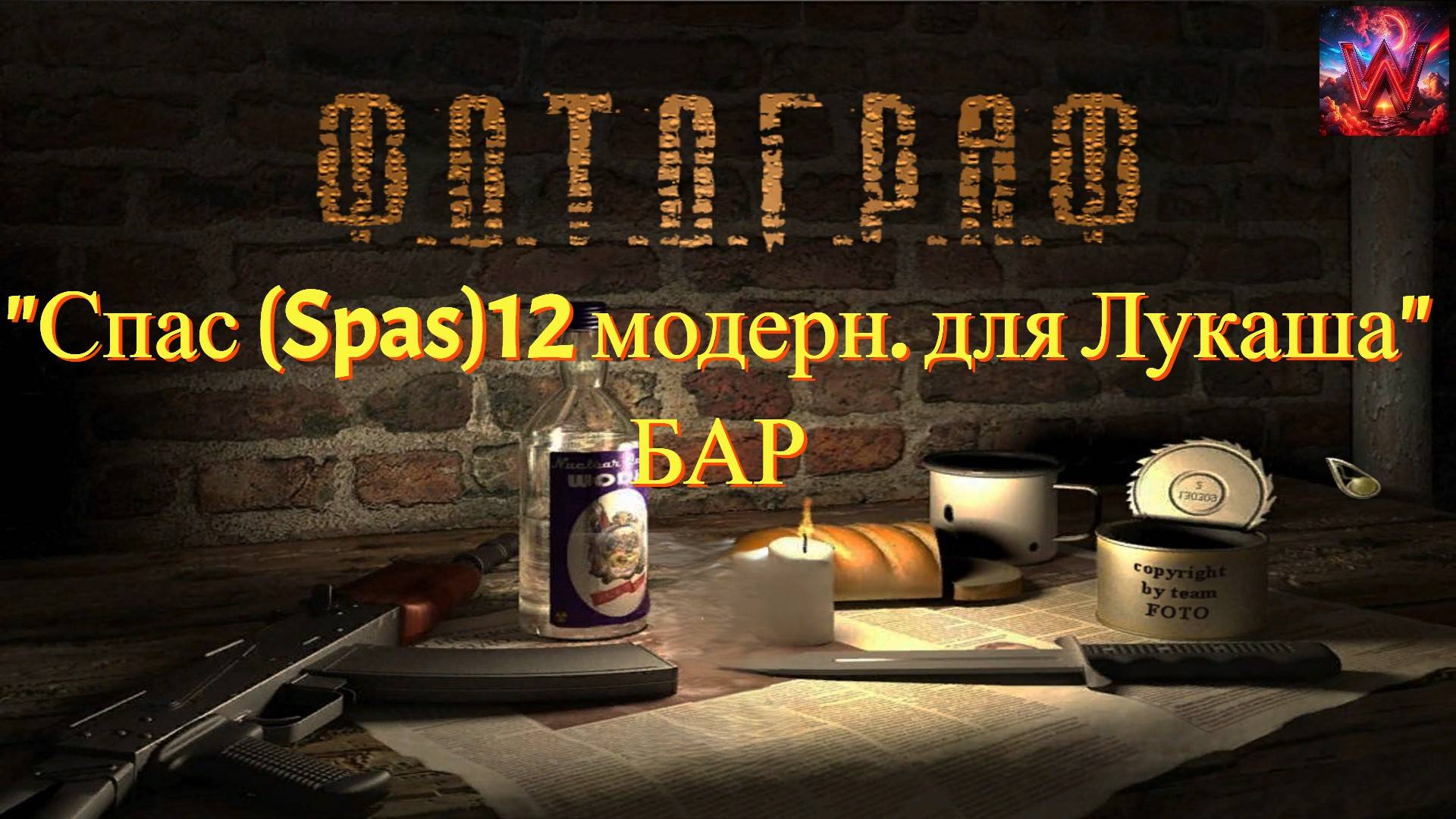 S.T.A.L.K.E.R - Фотограф "Модифицированный Спас 12 (хантер) для Лукаша"
