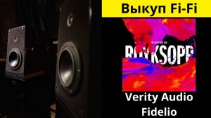 Покупка аудиотехники Hi-Fi, звучания акустики Verity Audio Fidelio музыка- Here She Comes Again Röyk