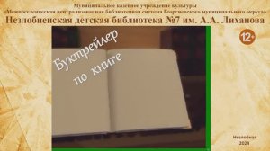 Лиханов А.А. "Крёсна"