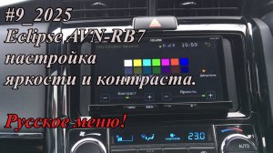 #9_2025 Eclipse AVN-RB7 настройка яркости и контраста. Русское меню!