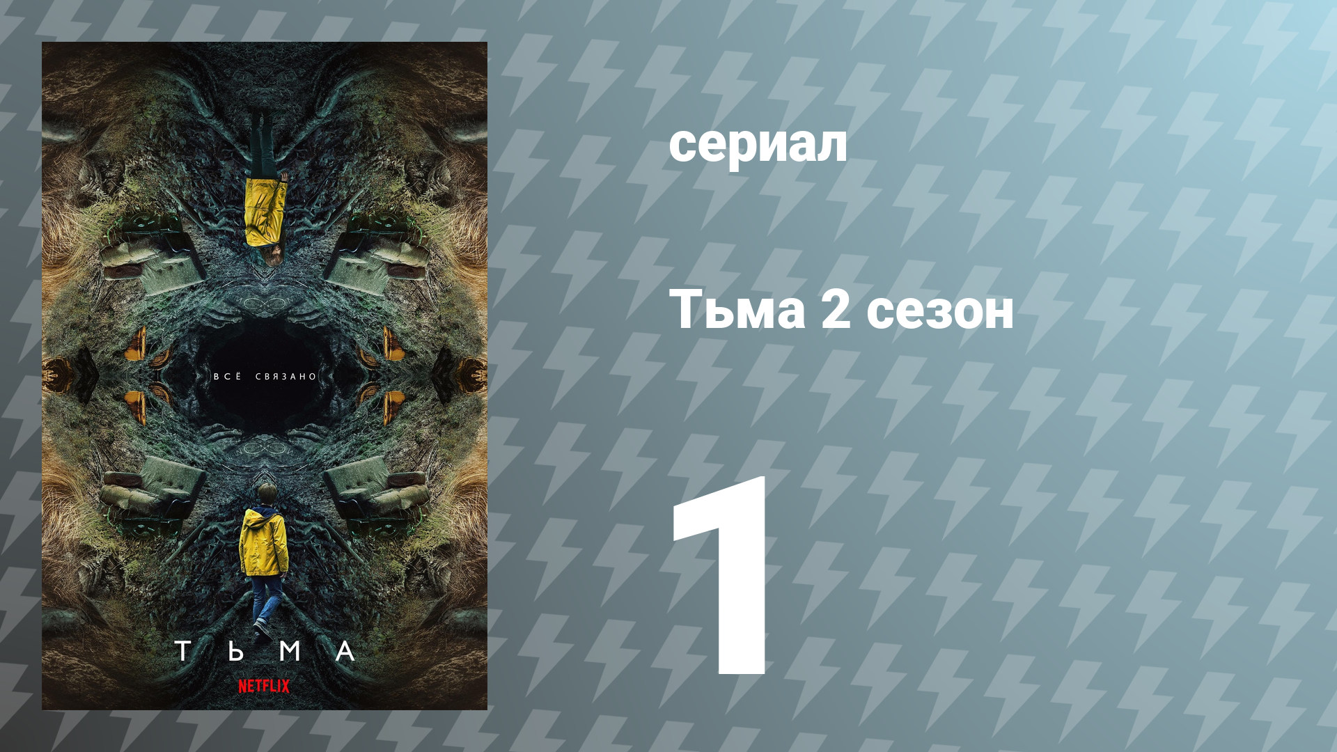 Тьма 2 сезон 1 серия «Начало и конец» (сериал, 2019)