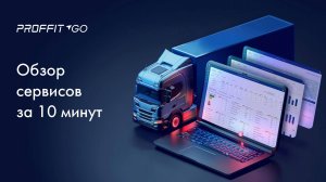 Proffit Go – платформа для эффективной эксплуатации автопарков. Обзор сервисов