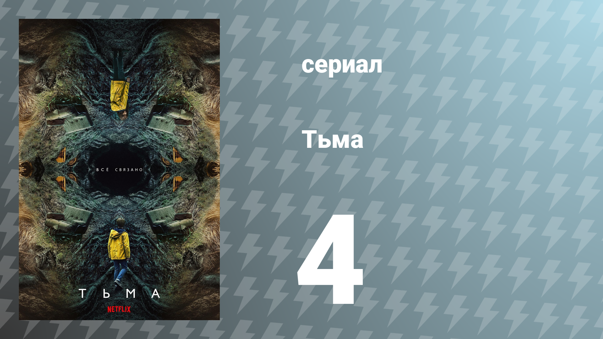 Тьма 1 сезон 4 серия «Двойные жизни» (сериал, 2017)
