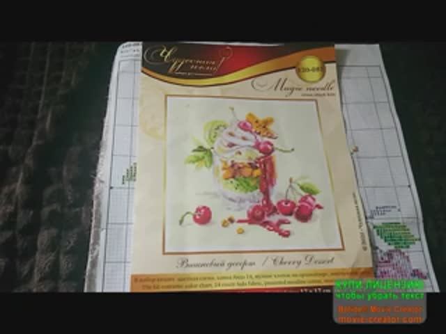 Финиш проекта  от Чудесной иглы «Вишнёвый десерт» арт.120-081