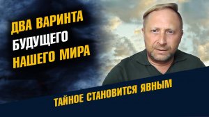 Два варианта Будущего нашего Мира