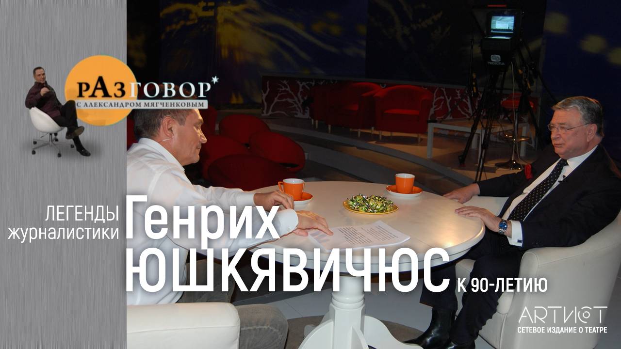 Генрих Юшкявичюс. К 90-летнему юбилею