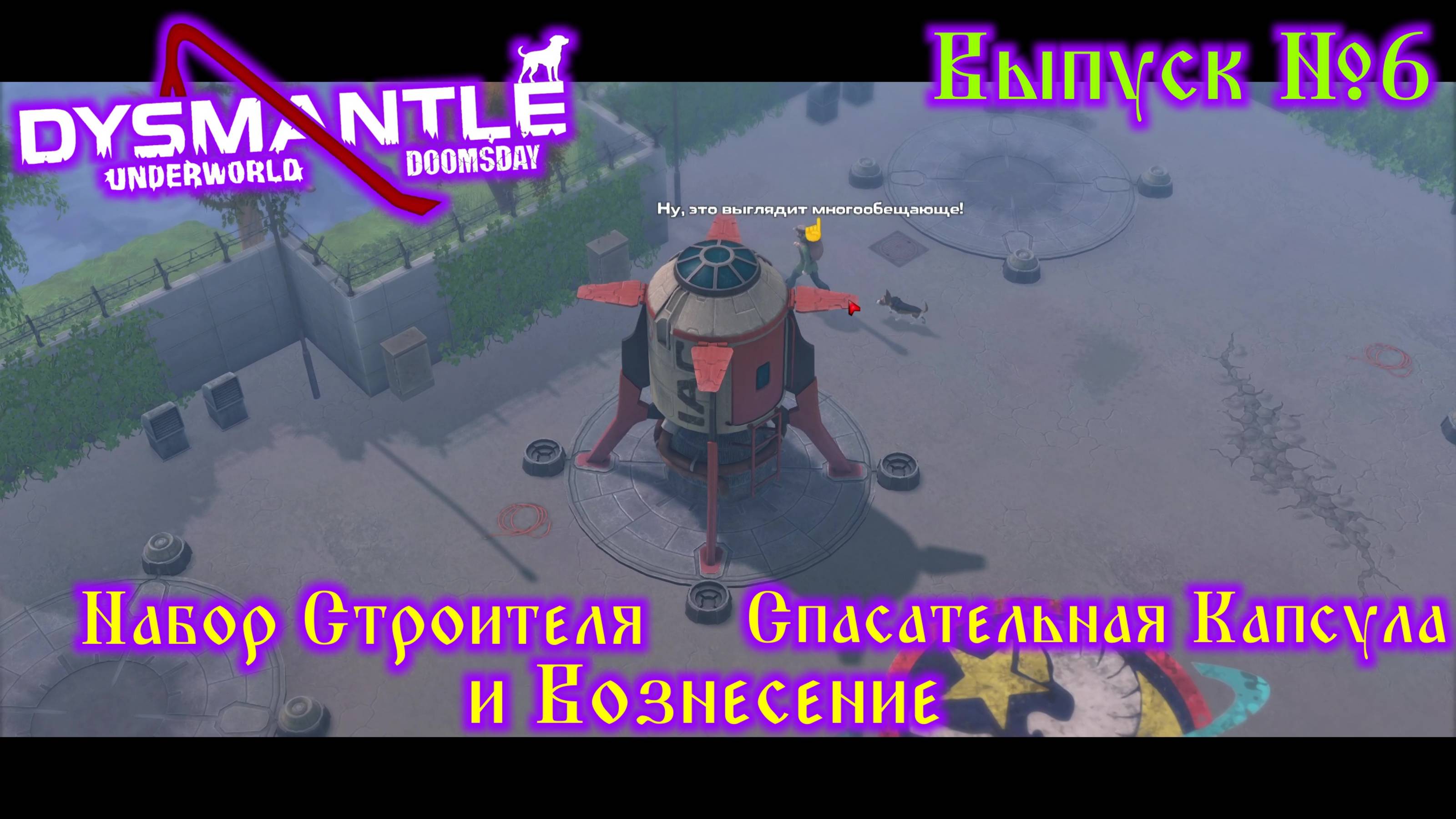 Dysmantle №6 Набор Строителя, Спасательная Капсула и Вознесение