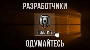 РАЗРАБОТЧИКИ ОДУМАЙТЕСЬ! ЕСТЬ ВРЕМЯ ВСЕ ИСПРАВИТЬ В МИРЕ ТАНКОВ