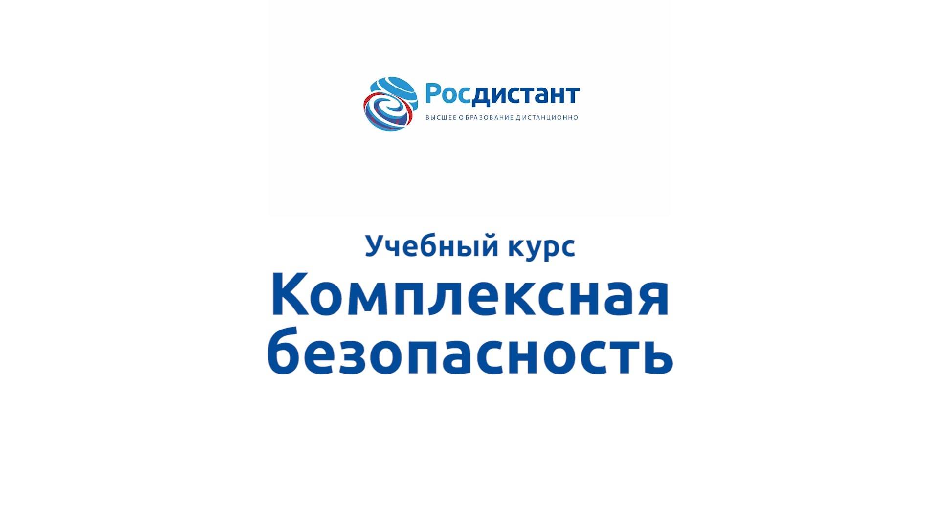 Комплексная безопасность