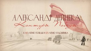 Александр Дейнека. Контуры Победы.