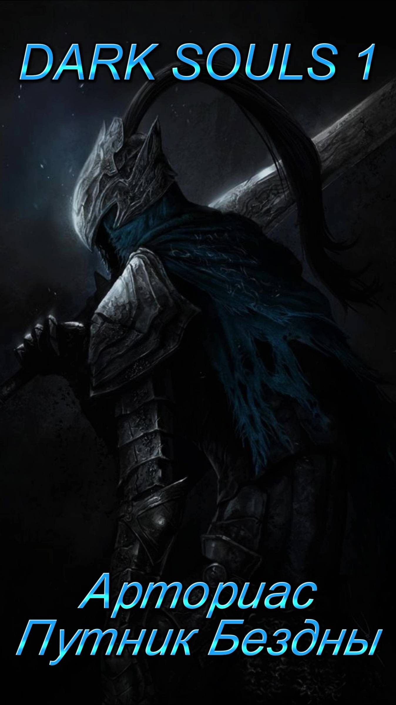Арториас Путник Бездны DS1 #ds #darksouls #дарксоулс