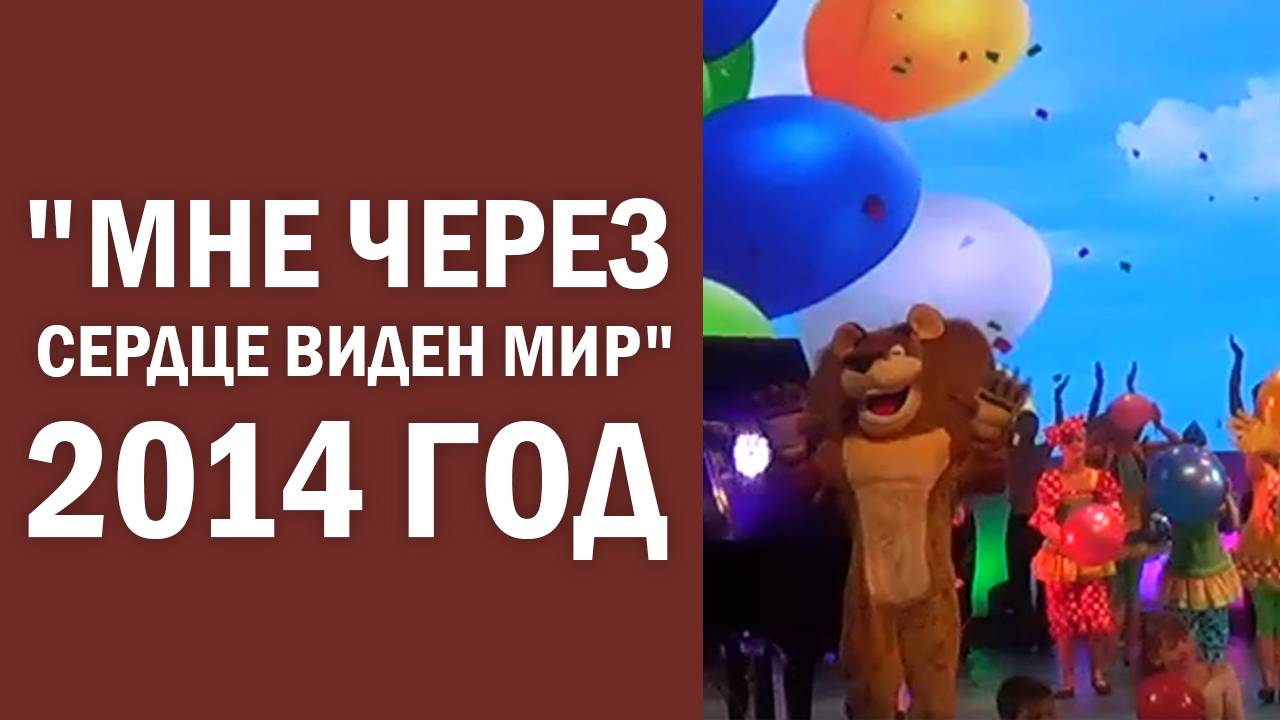 "Мне через сердце виден мир", 2014 год