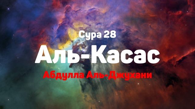 Сура 28 Аль-Касас - Абдулла Аль-Джухани
