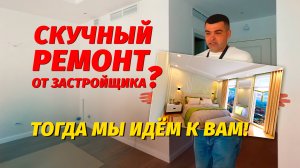 Скучный ремонт от застройщика? Тогда мы идём к вам. Граф Толстой Анапа.