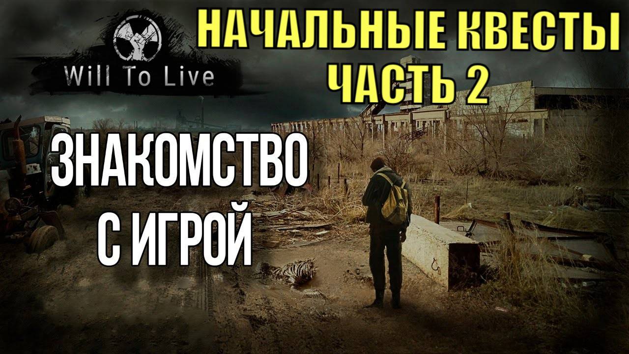 Will To Live Online, "Начальные Квесты" Часть 2, WTLO