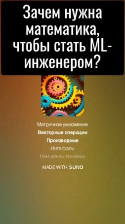 #Рэп от #нейросети — Зачем нужна математика, чтобы стать ML-инженером? #машинноеобучение #нейросеть