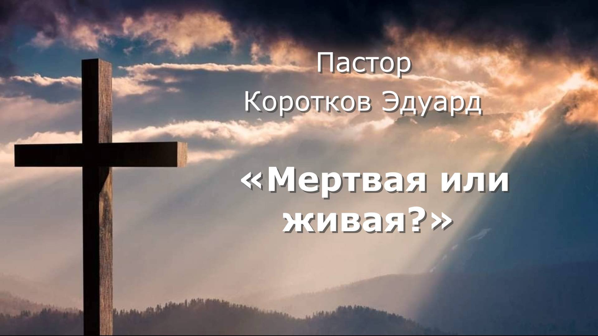 Мертвая или живая ?