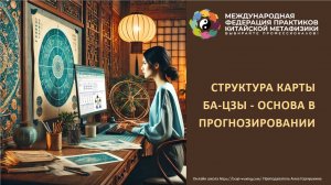 Структура карты Ба-цзы как основа в прогнозировании.