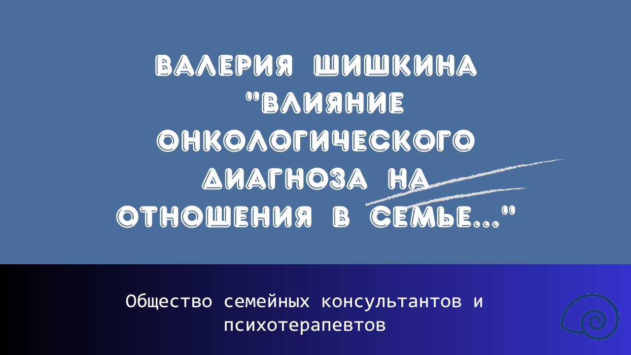 Валерия Шишкина "Влияние онкологического диагноза на отношения в семье..."