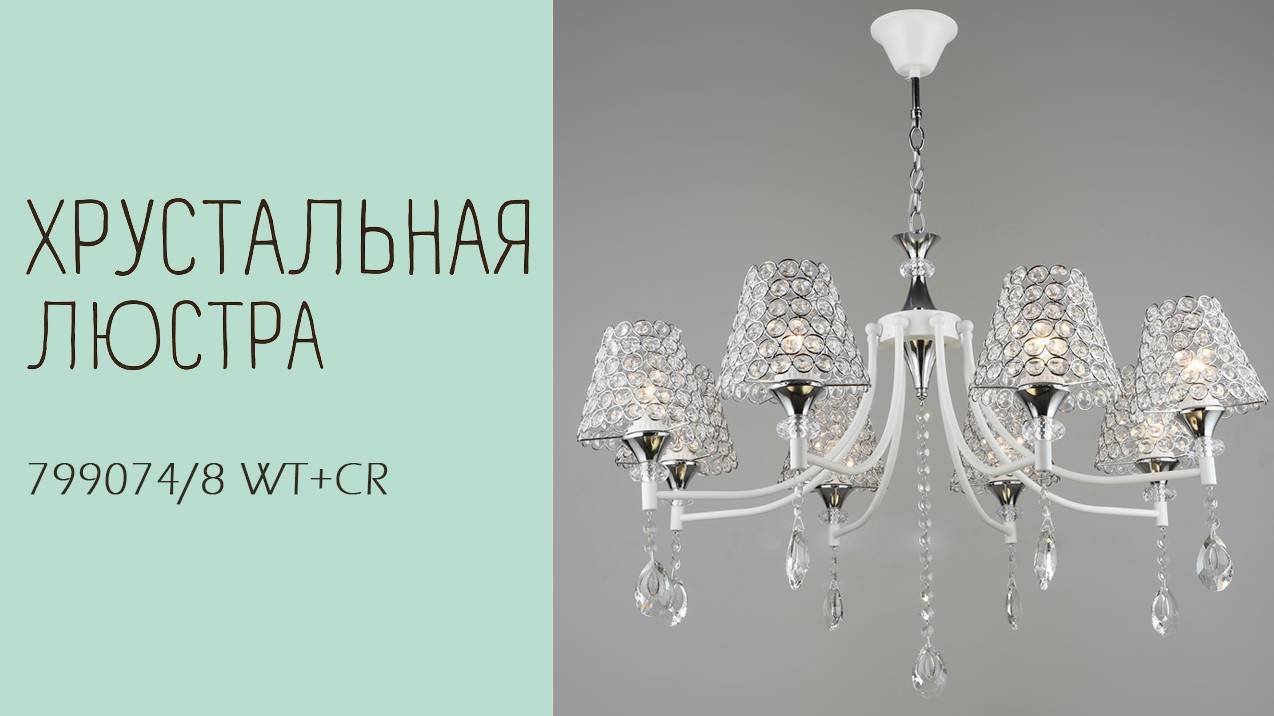 Люстра Лас Светас 799074/8 WT+CR.