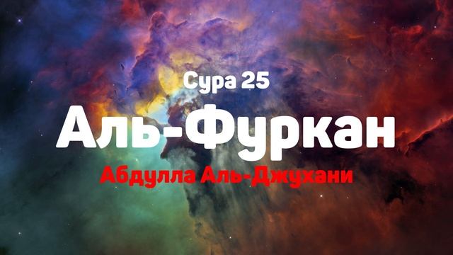 Сура 25 Аль-Фуркан - Абдулла Аль-Джухани