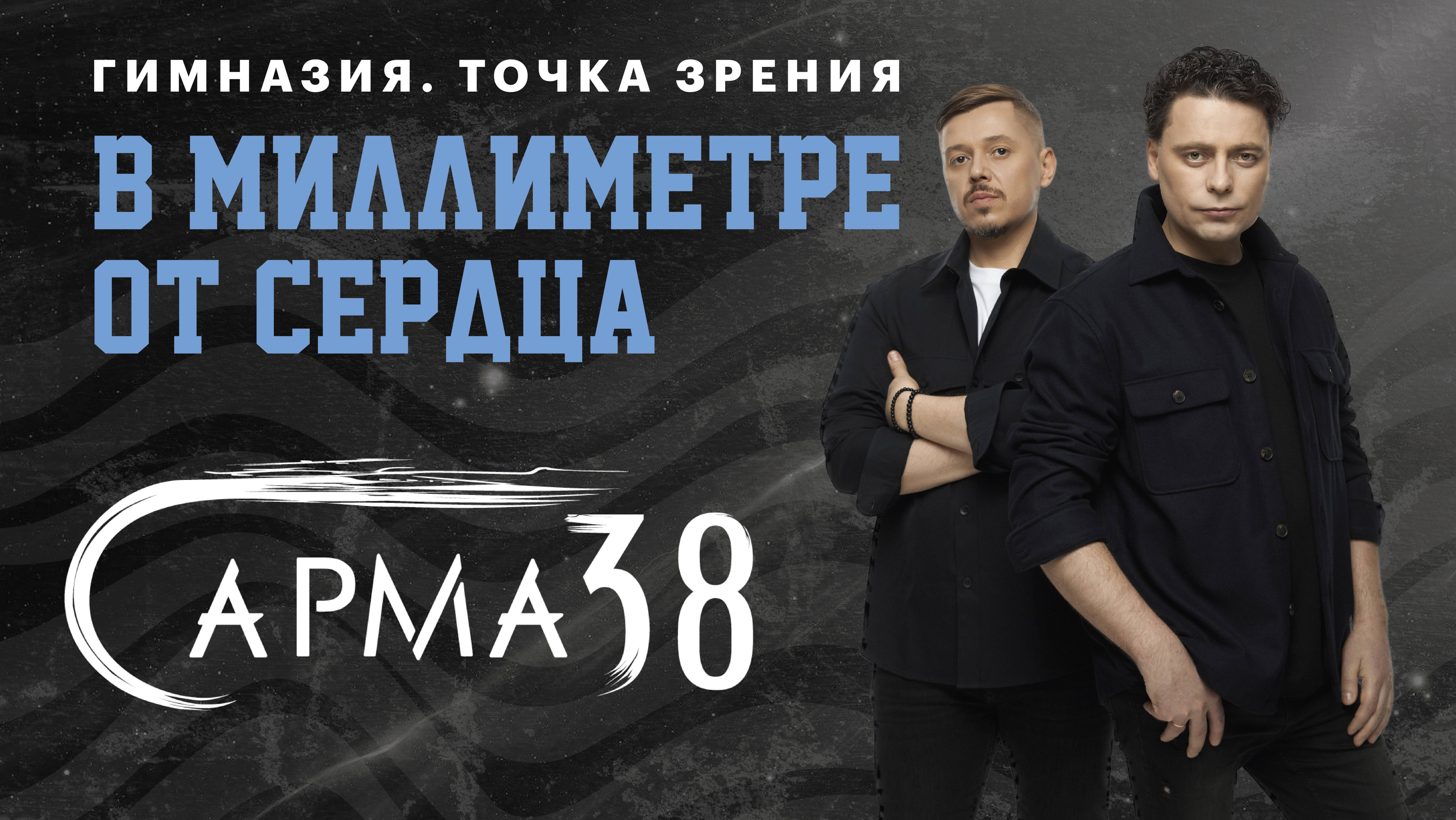 Гимназия. Точка зрения. 
Наши гости группа "САРМА 38"! 27 октября 2024 года.