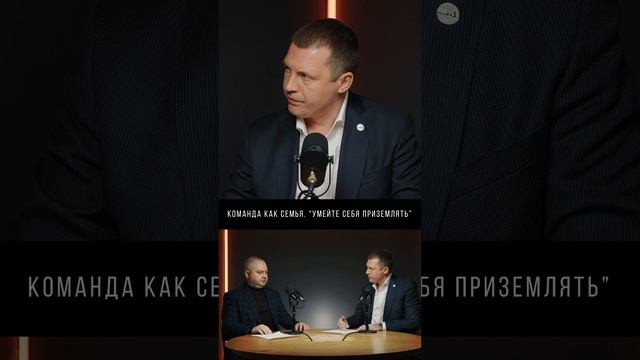 Команда как семья. Умейте себя приземлять — Егор Малышев