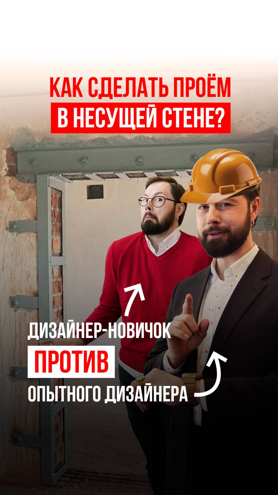 Битва ДИЗАЙНЕРОВ: проём в несущей стене ⚒️💪🏻 #перепланировка #дизайнинтерьера #согласпроект